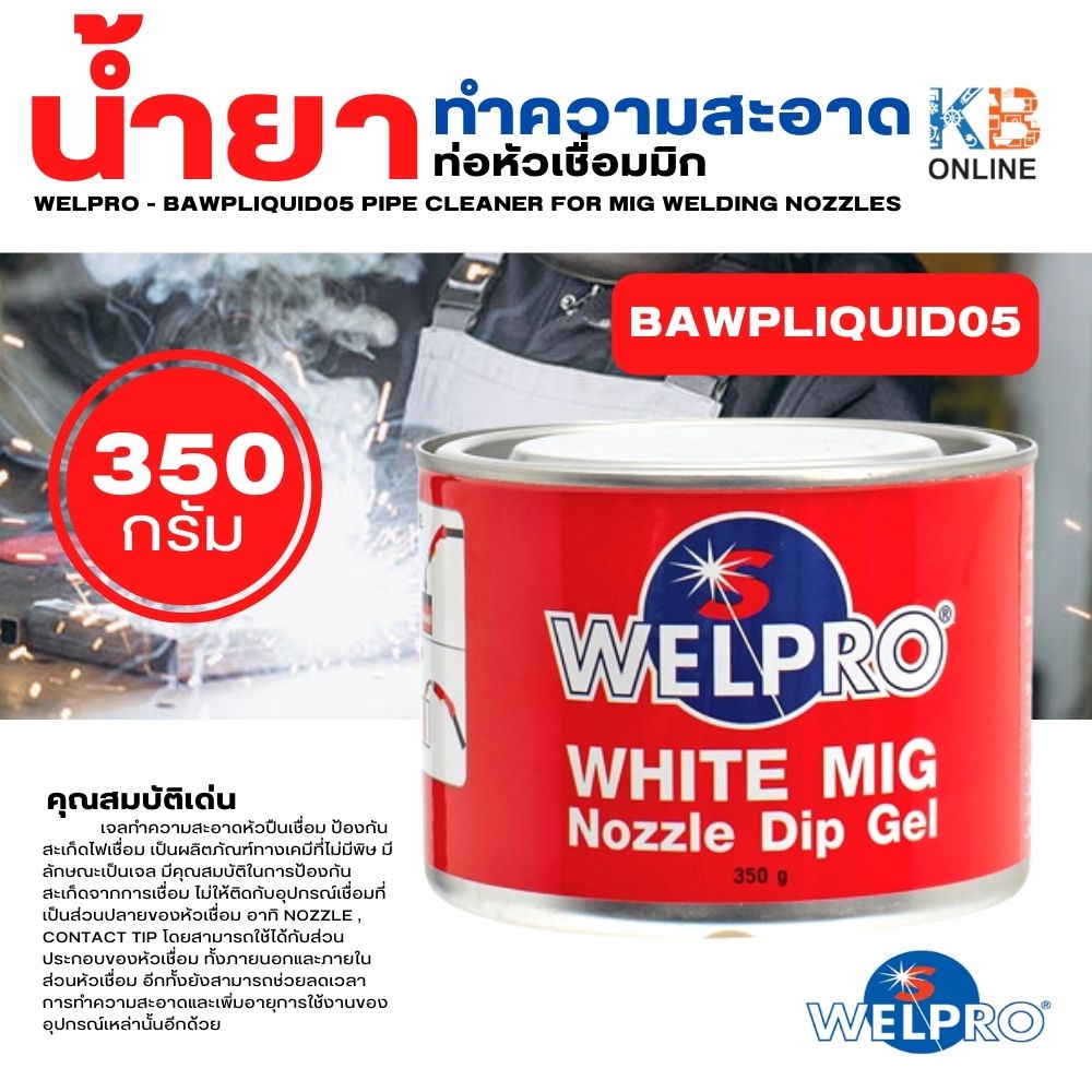 WELPRO น้ำยาทำความสะอาดท่อหัวเชื่อมมิก รุ่น BAWPLIQUID05 | Shopee Thailand