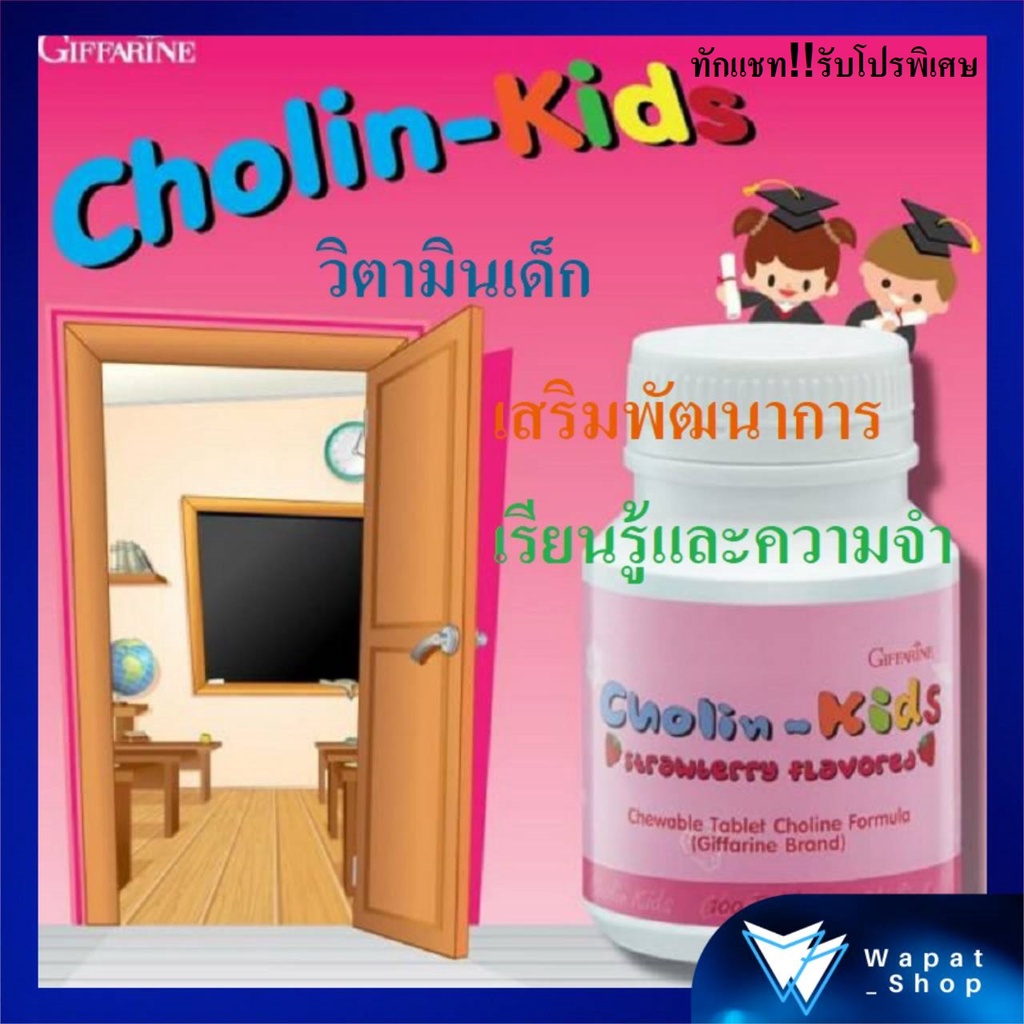 เม็ดเคี้ยวสำหรับเด็ก กิฟฟารีน โคลิน-คิดส์ Giffarine Cholin-Kids กลิ่นสต ...