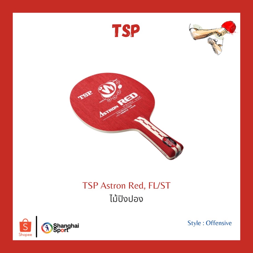 ไม้ปิงปอง TSP Astron Red | Shopee Thailand