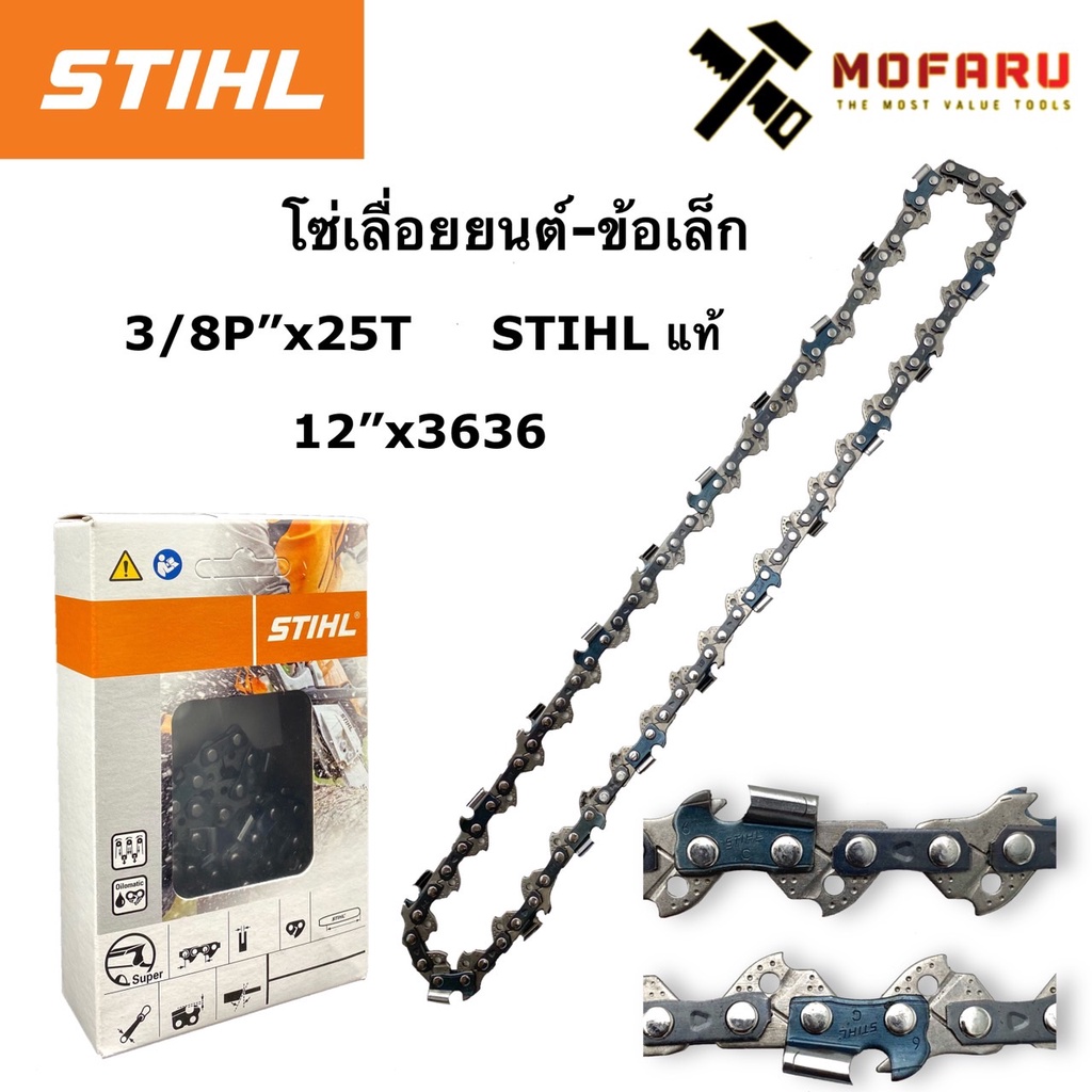 โซ่เลื่อยยนต์-ข้อเล็ก 3/8P"x25T STIHL 12"x3636 แท้ | Shopee Thailand