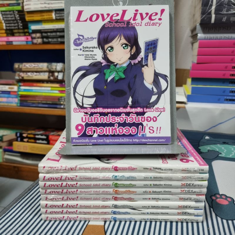 Love Live! School Idol Diary (ใหม่ในซีล) เล่ม 1-9 เลือกเล่มได้ ผู้เขียน Sakurako Kimino ผู้แปล ...