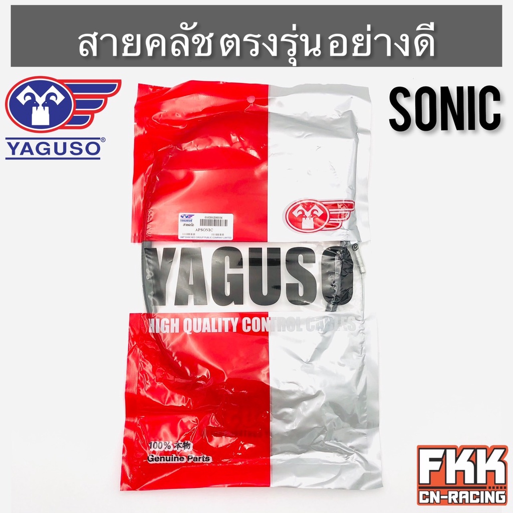 สายครัช Sonic ตรงรุ่น อย่างดี งานคุณภาพจาก YAGUSO แท้ โซนิค สายคลัทช์ ...