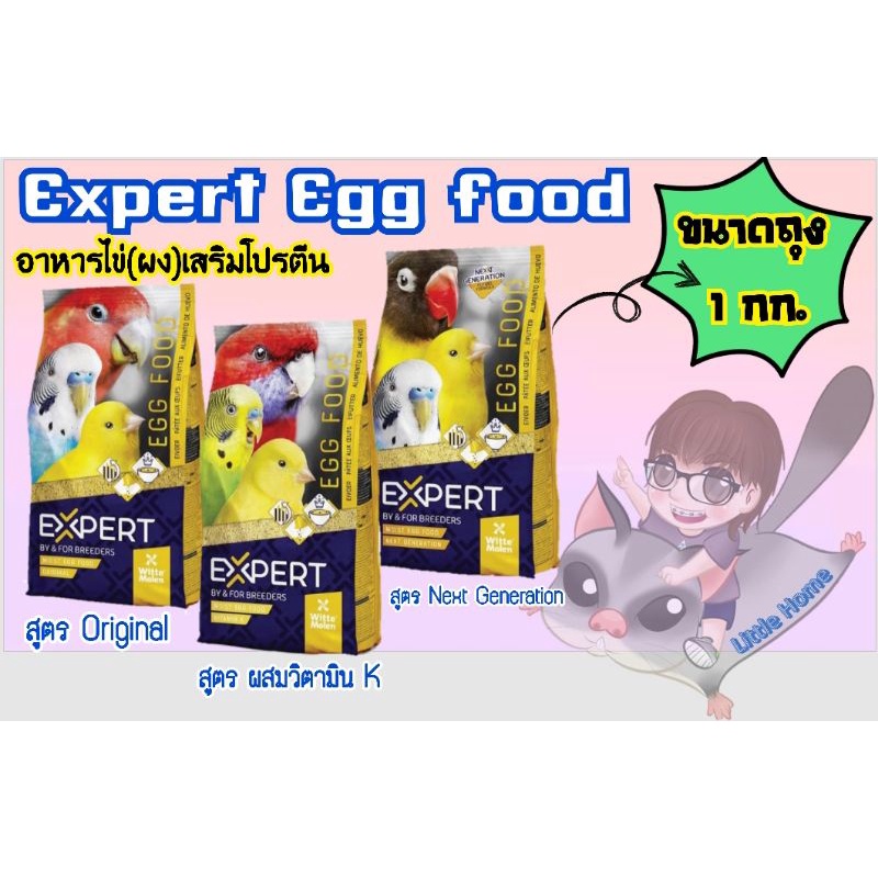 Expert Egg Food อาหารไข่ ไข่ผง สำหรับนก สำหรับนก ชูการ์ หนูแฮมเตอร์ และ ...