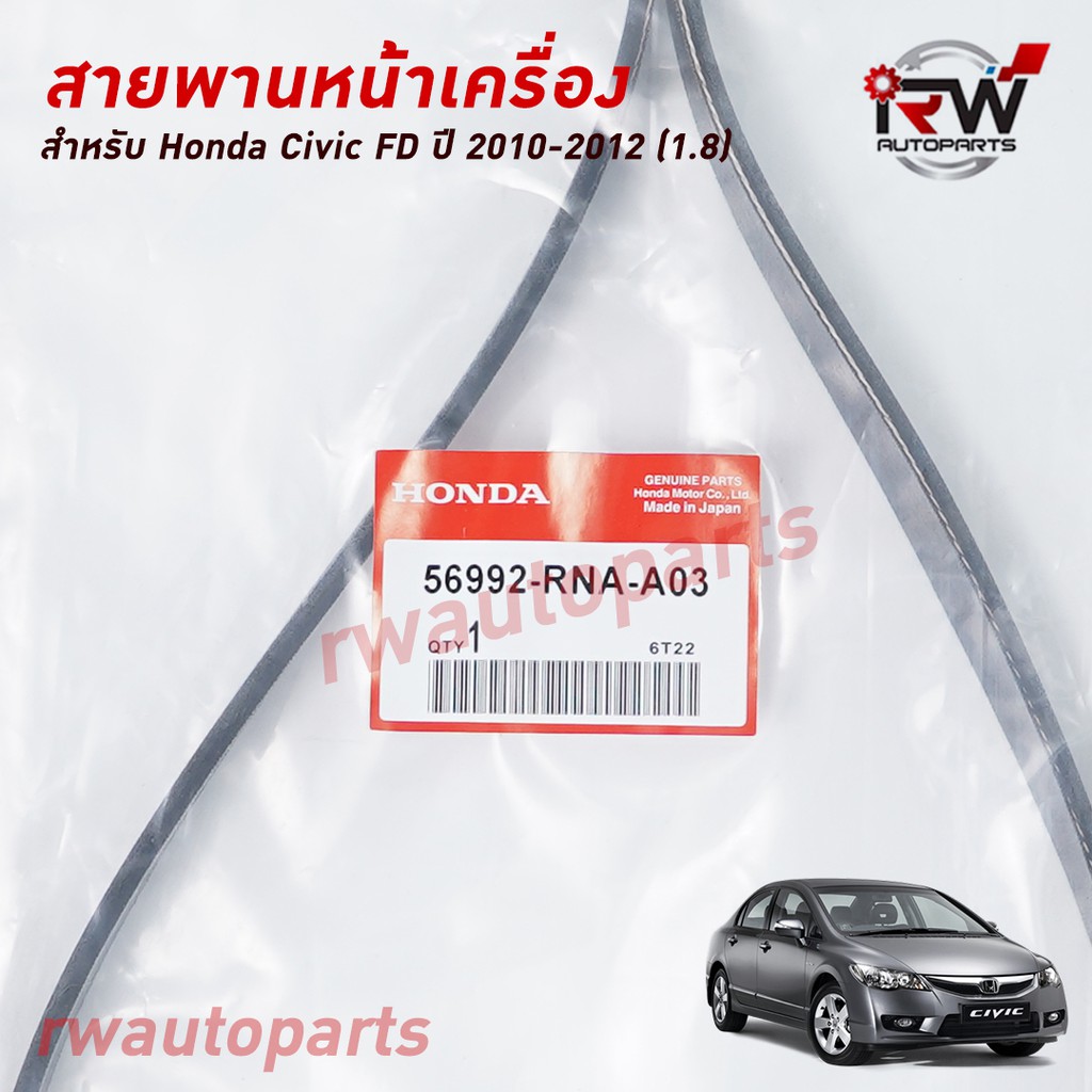 สายพานหน้าเครื่อง HONDA CIVIC FD (1.8) ปี2010-2012 แท้ศูนย์ PART NO ...