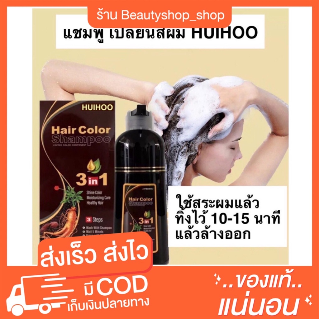 [🐣พร้อมส่ง] แชมพูปิดผมขาว ผมหงอก HUIHOO สระแล้วล้าง ขนาด 500Ml ตัวฮิตมาก | Shopee Thailand