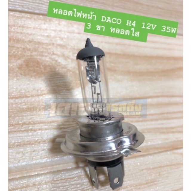 หลอดไฟหน้า สีใส มอเตอร์ไซค์ DACO H4 12V 35W 3 ขา KSR,MSX, ZOOMER-X,CBR,GRANDFILANO, PCX, SPARK ...