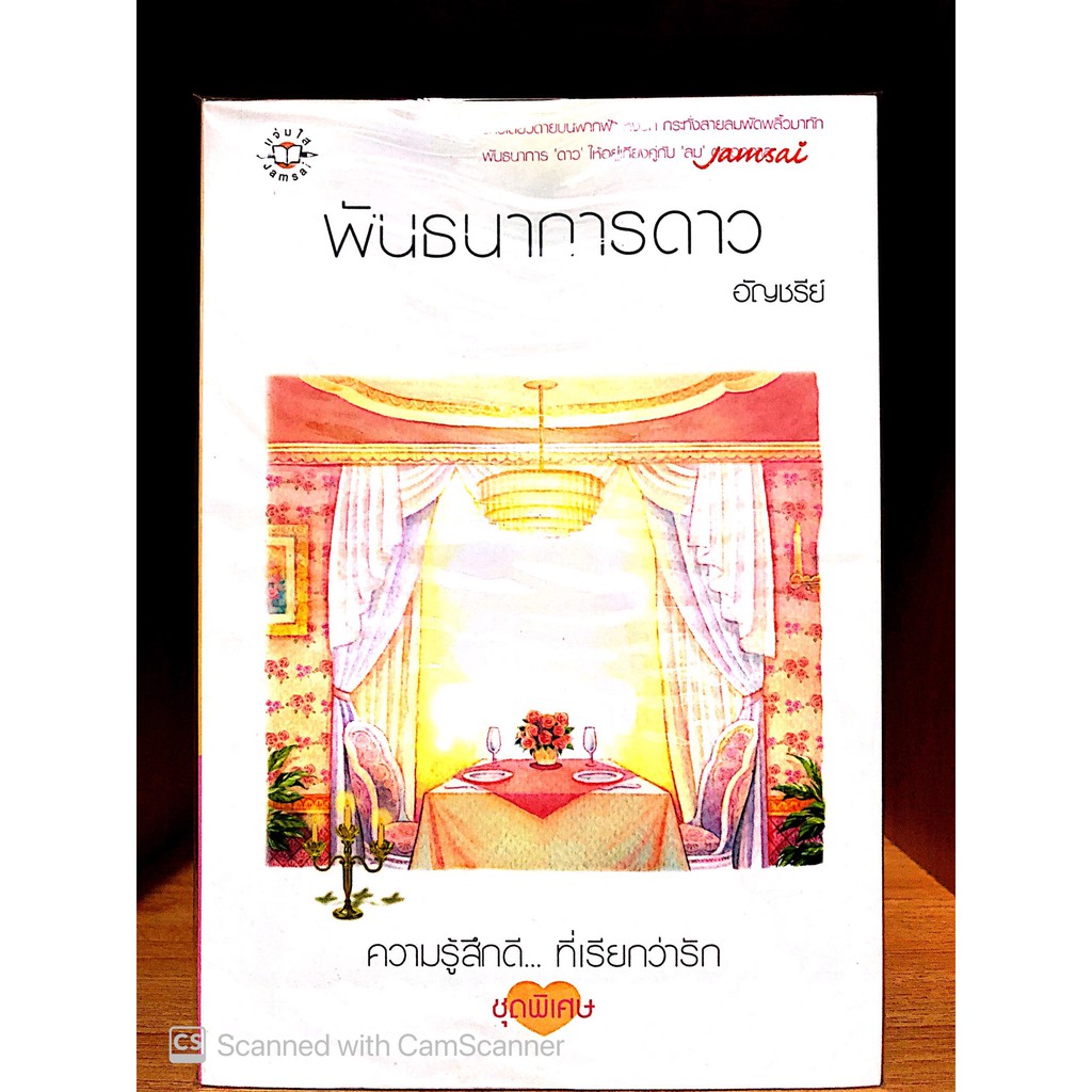 Jamsai เรื่อง พันธนาการดาว โดย อัญชรีย์ | Shopee Thailand
