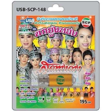 niidz (148) USB flashdrive ลำเรื่องต่อกลอน ทำนองขอนแก่น คณะ นกยูงทอง ...