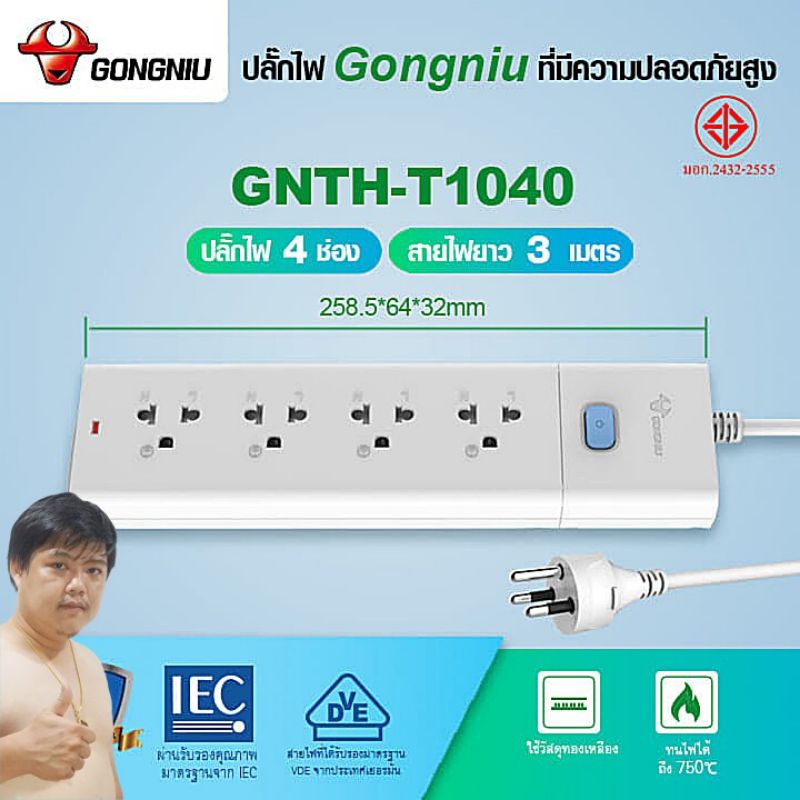 Gongniu T1040-3M ปลั๊กไฟ 4 ช่อง 1 สวิตช์ 3M คุณภาพทองเหลืองแท้ มอก.2432-2555[MNS-Plug-T10403M_1 ...