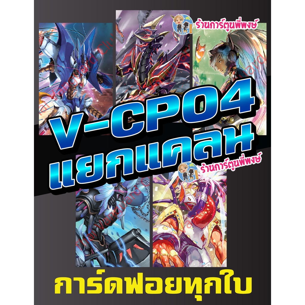 แวนการ์ด แยกแคลน VGT-V-CP04 ฟอยทุกใบ แบบละ 4 ใบ ชาโดว์ พาลาดิน ลิงค์ โจ๊กเกอร์ ดาร์ค เพลมูน มุรา ...