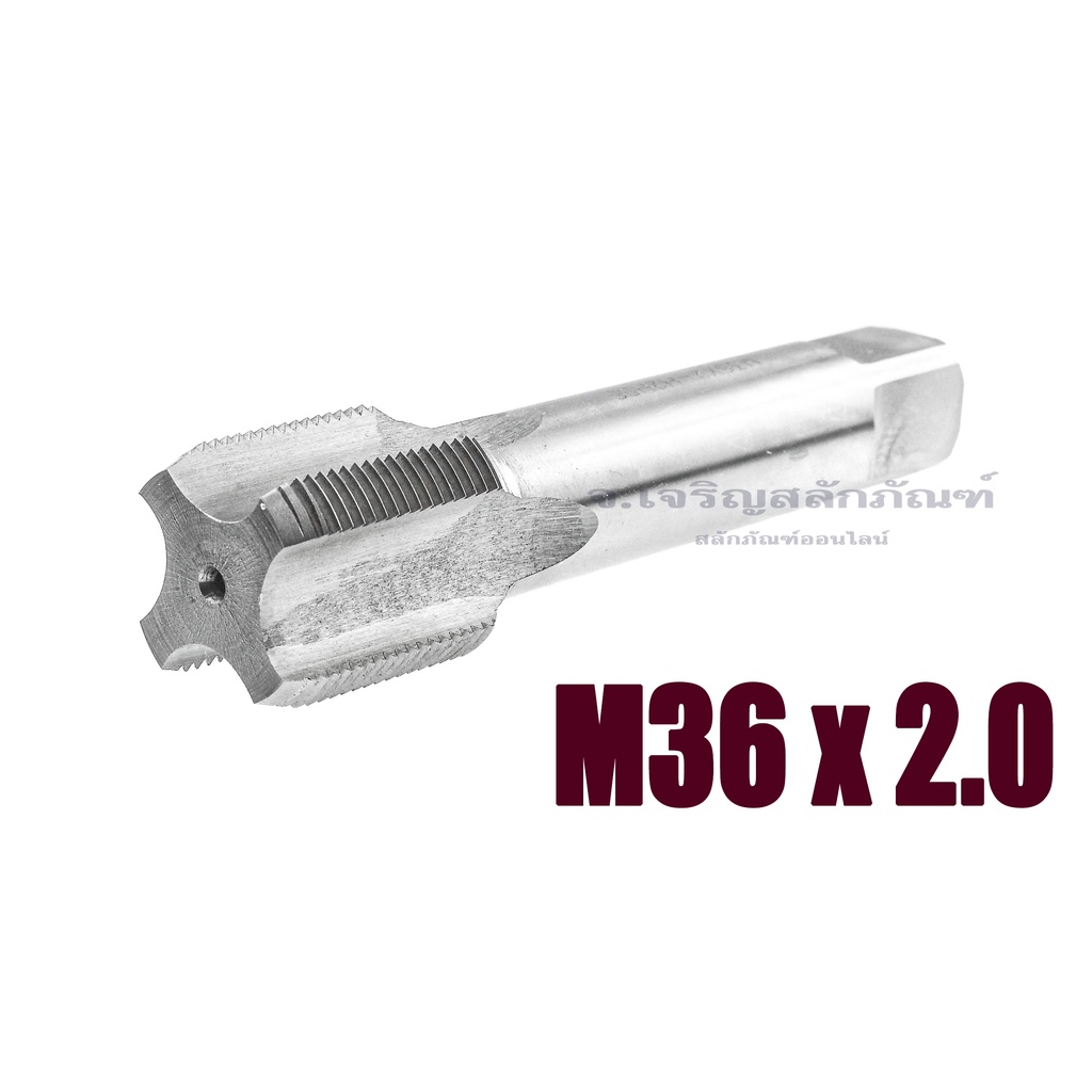 ดอกต๊าปเกลียวอย่างดี ไฮสปีด HSS M36x2.0 ต๊าปตัวผู้ ต๊าปมือ ต๊าปเกลียว ...