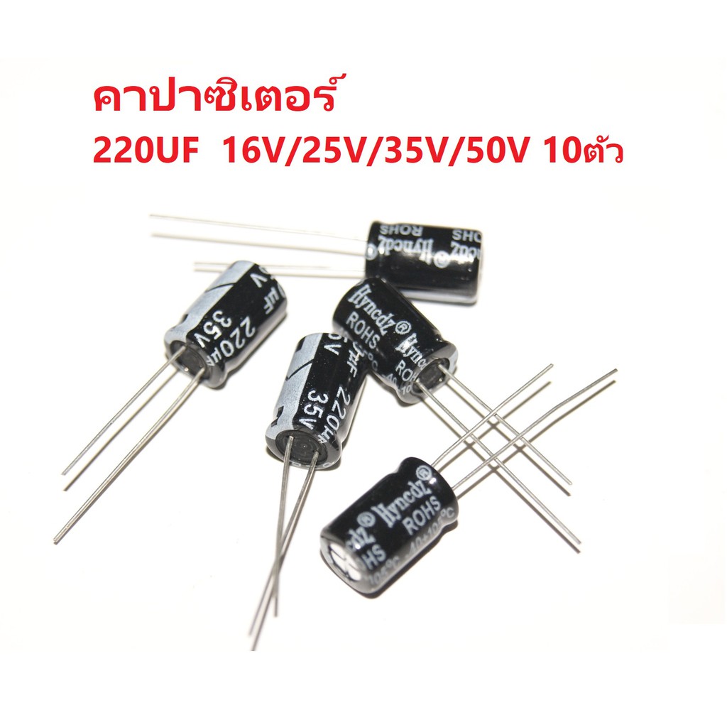 10ตัว คาปาซิเตอร์ Capacitor 1000UF/470UF/100UF 16V/25V/35V/50V และ 0.47UF / 1UF / 2.2UF / 4.7UF ...