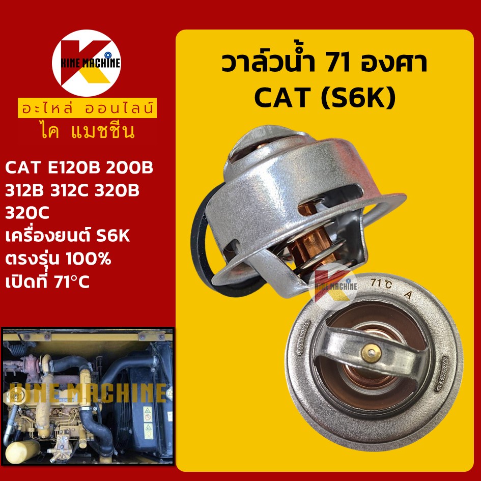 วาล์วน้ำ 71C (71องศา) เครื่อง S6K แคท CAT E120B/200B/312B/312C/320C ...