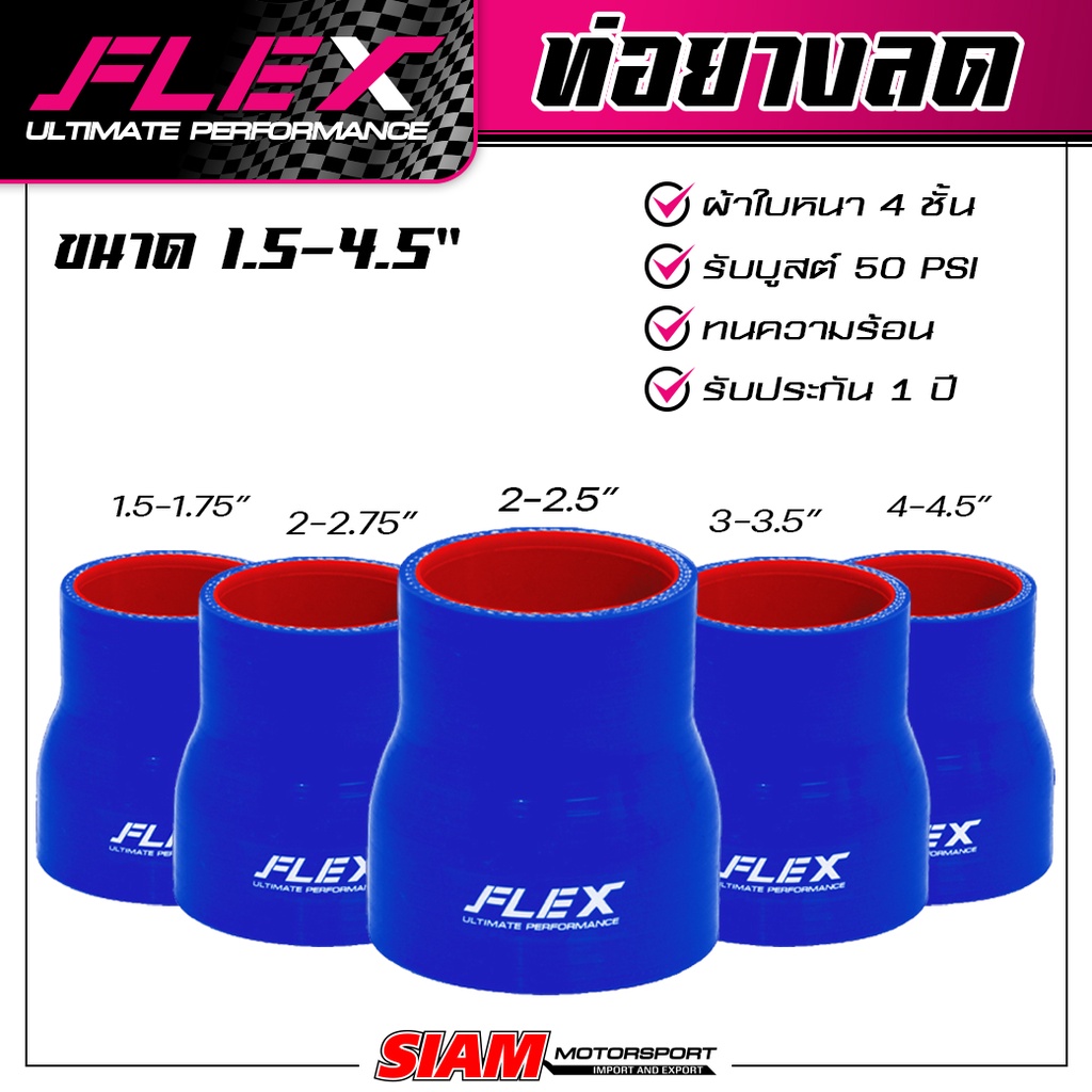 ท่อยางซิลิโคนลดขนาด FLEX ULTIMATE PERFORMANCE ผ้าใบหนา 4 ชั้น ซิลิโคนอย่างดี สีน้ำเงิน รับประกัน ...