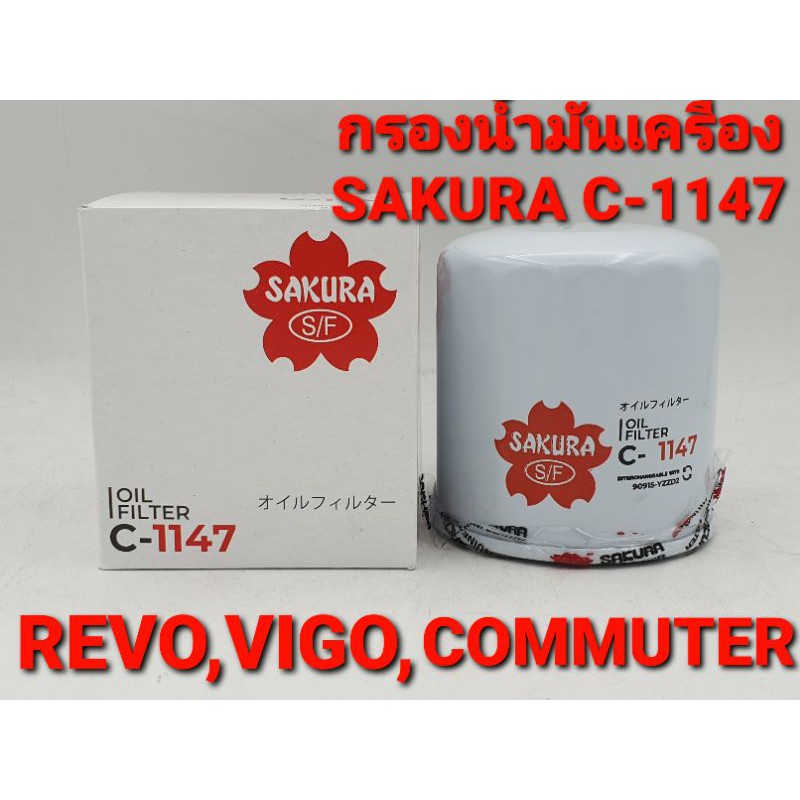 กรองน้ำมันเครื่อง REVO,VIGO,COMMUTER,INNOVA,FORTUNER (Sakura : C-1147 ...