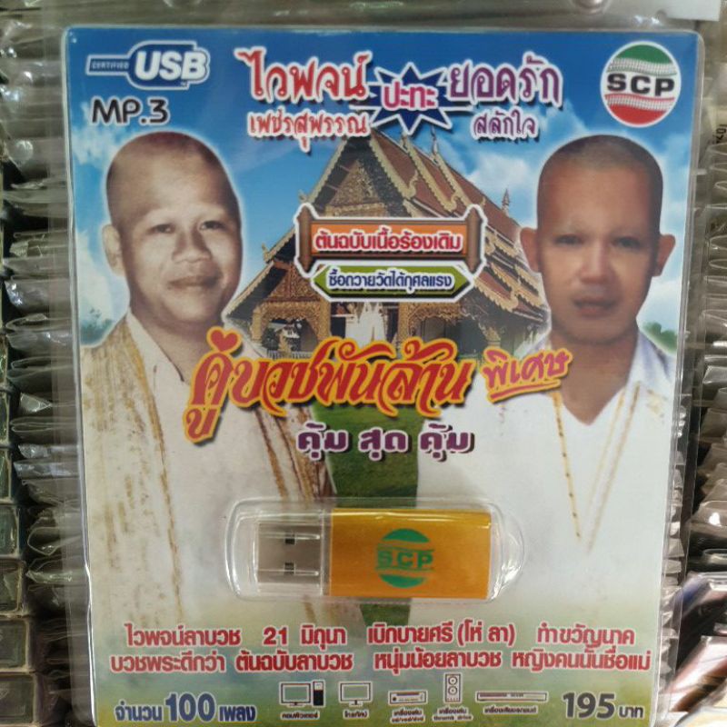 usb mp3 คู่บวชพันล้าน ไวพจน์ เพชรสุพรรณ ปะทะ ยอดรัก สลักใจ scp | Shopee ...