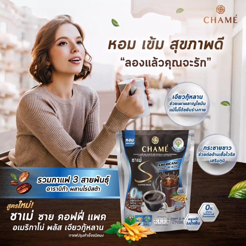 [ถุงดำ] Chame Sye Coffee Americano Plus ชาเม่ ซาย คอฟฟี่ อเมริกาโน่ ...