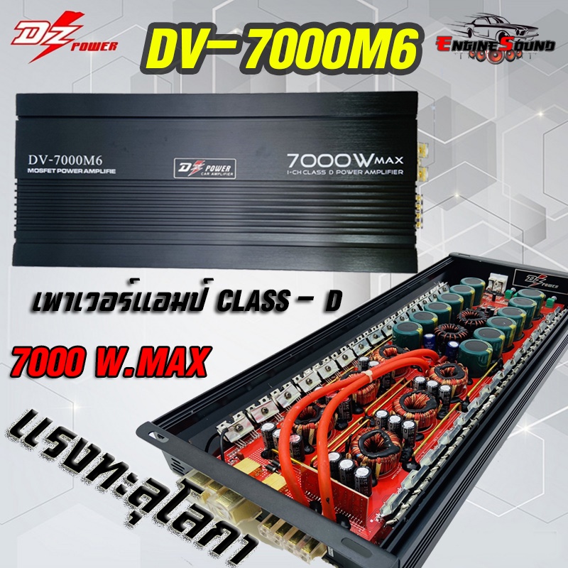 แรงทะลุโลกา เพาเวอร์แอมป์ DZ-DV7000M6 เครื่องเสียงรถยนต์ 7000W. Class D 1CHANNEL แอมป์คลาสดี ...