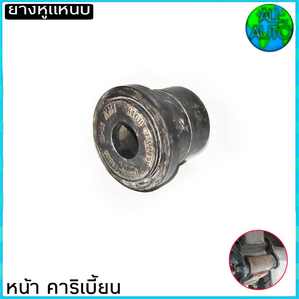 ยางหูแหนบหน้า คาริเบี้ยน (ชุด 8 ตัว) รหัส 41331-62020 | Shopee Thailand
