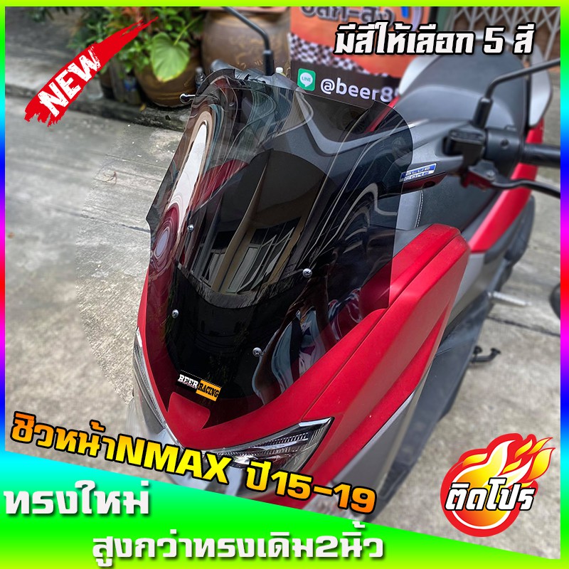 ชิวหน้าNmax สำหรับปี2015-2019 ทรงX2 ขนาดชิว 17 นิ้ว yamaha N-max ชิวใส ...