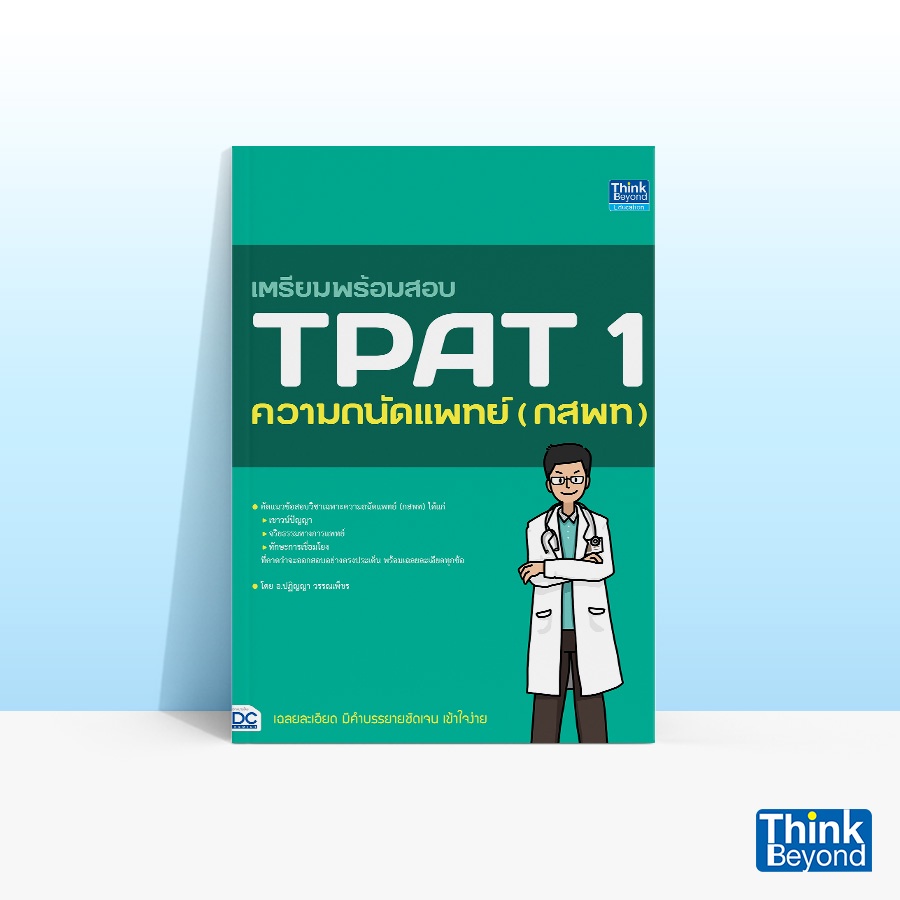 Thinkbeyond Book (ธิงค์บียอนด์ บุ๊คส์) หนังสือเตรียมพร้อมสอบ TPAT 1 ความถนัดแพทย์ (กสพท) 93582 ...