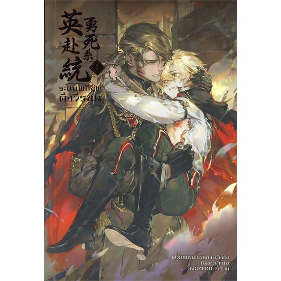 [พร้อมส่ง] หนังสือระบบพลีชีพดั่งวีรชน ล 1 นิยายวัยรุ่น Yaoi สนพ Iris