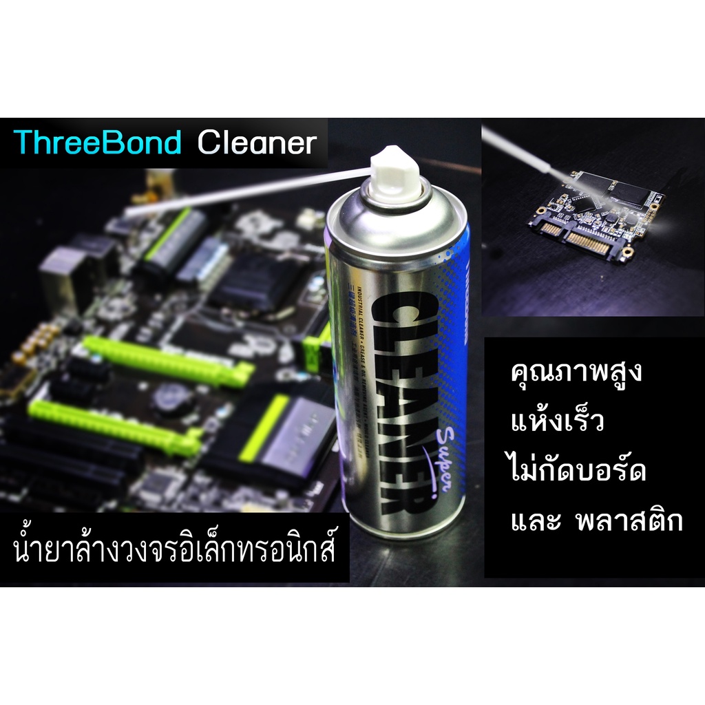 น้ำยาล้างวงจรฯ ThreeBond Cleaner คุณภาพสูง แห้งไวไม่กัดเคลือบบอร์ด ...