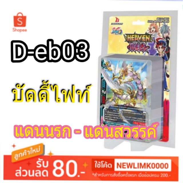 D - eb03 มีสุ่มฟอยหลังกล่อง แดนนรก แดนสวรรค์ บัดดี้ไฟท์ buddy fight VG Card Shop vgcardshop ...