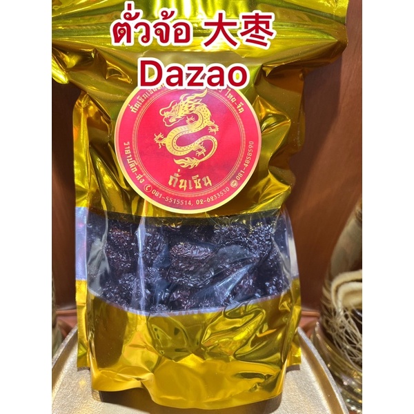 ตั่วจ้อ 大枣 Dazaoโอวจ้อ พุทราดำ โอจ้อ | Shopee Thailand