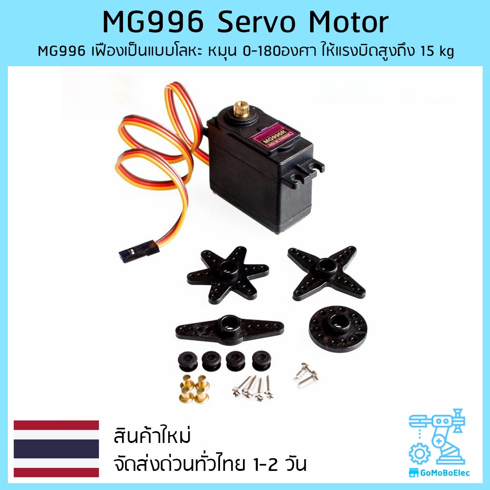 MG996R MG996 Servo Motor เฟืองเป็นแบบโลหะ หมุน 0-180องศา ให้แรงบิดสูง ...