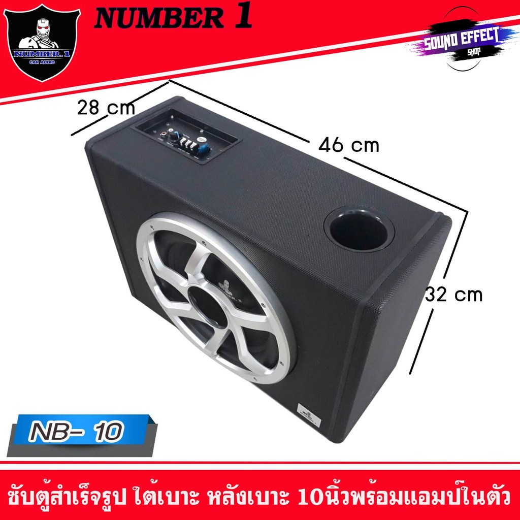 ซับตู้สำเร็จขนาด10 นิ้วมีแอมป์ในตัว ยี่ห้อ Number one NB-10 กำลังขับ ...