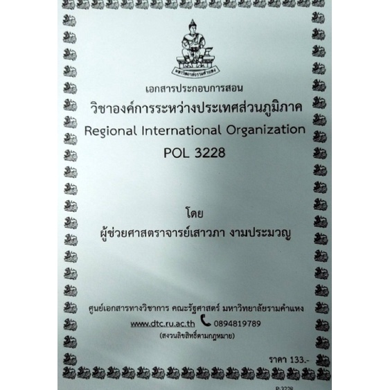 ชีทคณะ เอกสารประกอบการเรียน POL3228 องค์การระหว่างประเทศ | Shopee Thailand