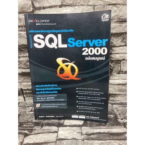 Microsoft SQL Server2000 บริหารและจัดการฐานข้อมูลระดับมืออาชีพ หนังสือฐานข้อมูล (หนังสือมือสอง ...