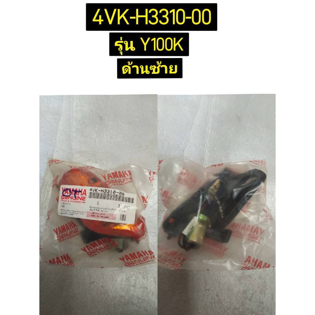 ไฟเลี้ยว อะไหล่แท้ Yamaha ALFA Y100K 4VK-H3310-00 ซ้าย, 4VK-H3320-00 ...