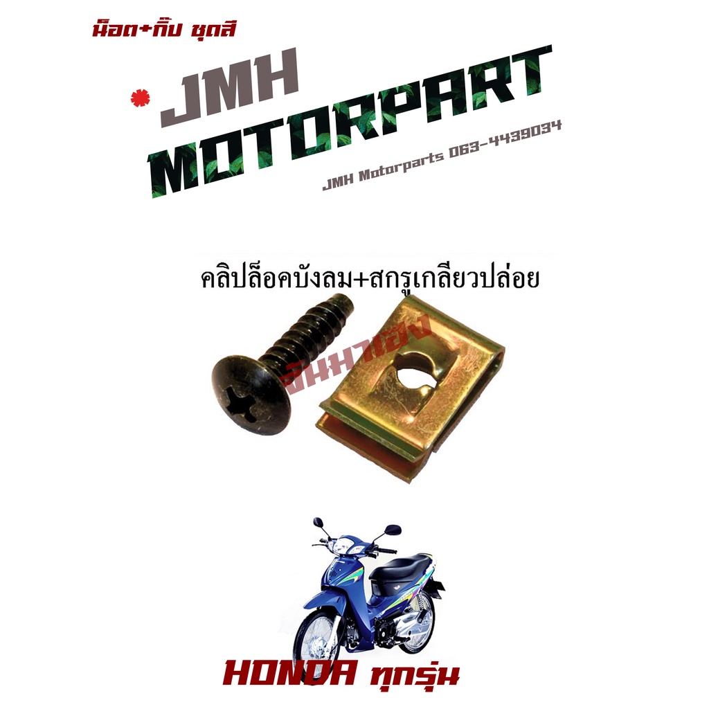 น็อตบังลม HONDA ทุกปี #HMA | Shopee Thailand