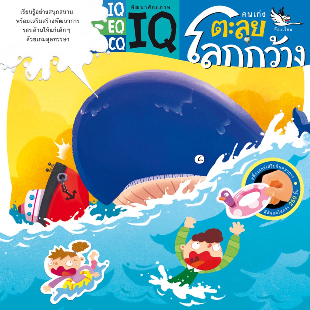 ห้องเรียน หนังสือสติ๊กเกอร์ คนเก่งตะลุยโลกกว้าง หนังสือเกมพัฒนาสมอง IQ EQ CQ | Shopee Thailand