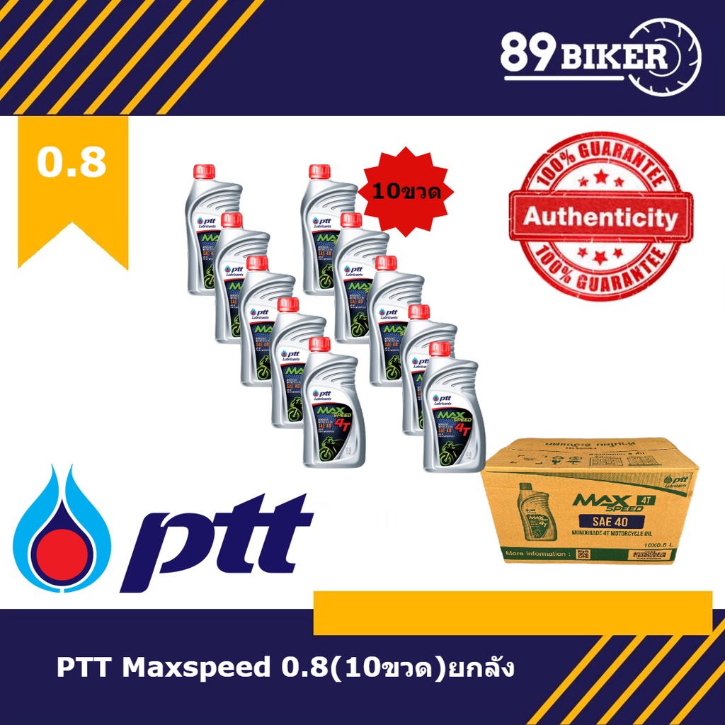 ขายส่ง น้ำมันเครื่อง PTT 4T maxspeed 0.7/0.8/1.0L ยกลัง10ขวด ส่งไว | Shopee Thailand