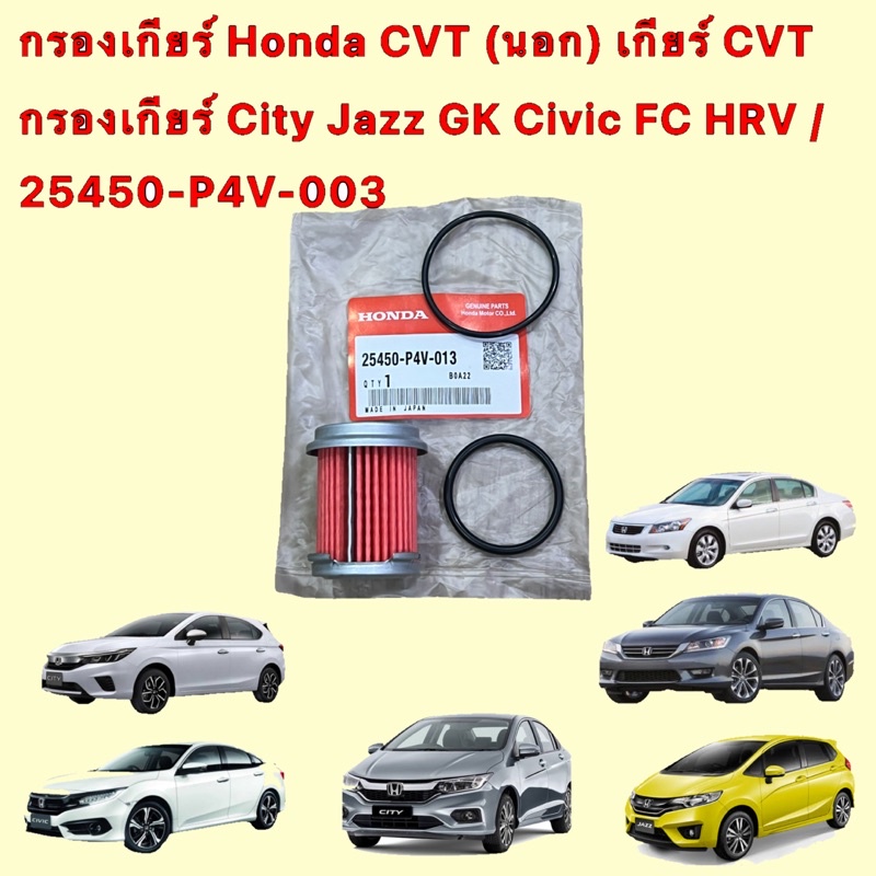 กรองเกียร์ ตัวนอก ครบชุด HONDA CVT CITY,JAZZ,CRV ปี2014 CIVIC FC FK ...