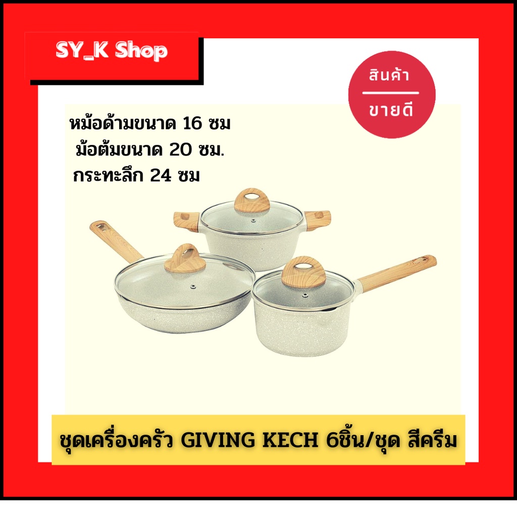 ชุดเครื่องครัว GIVING KECH 6ชิ้น/ชุด สีครีม ชุดหม้อ กระทะ (1187485) | Shopee Thailand