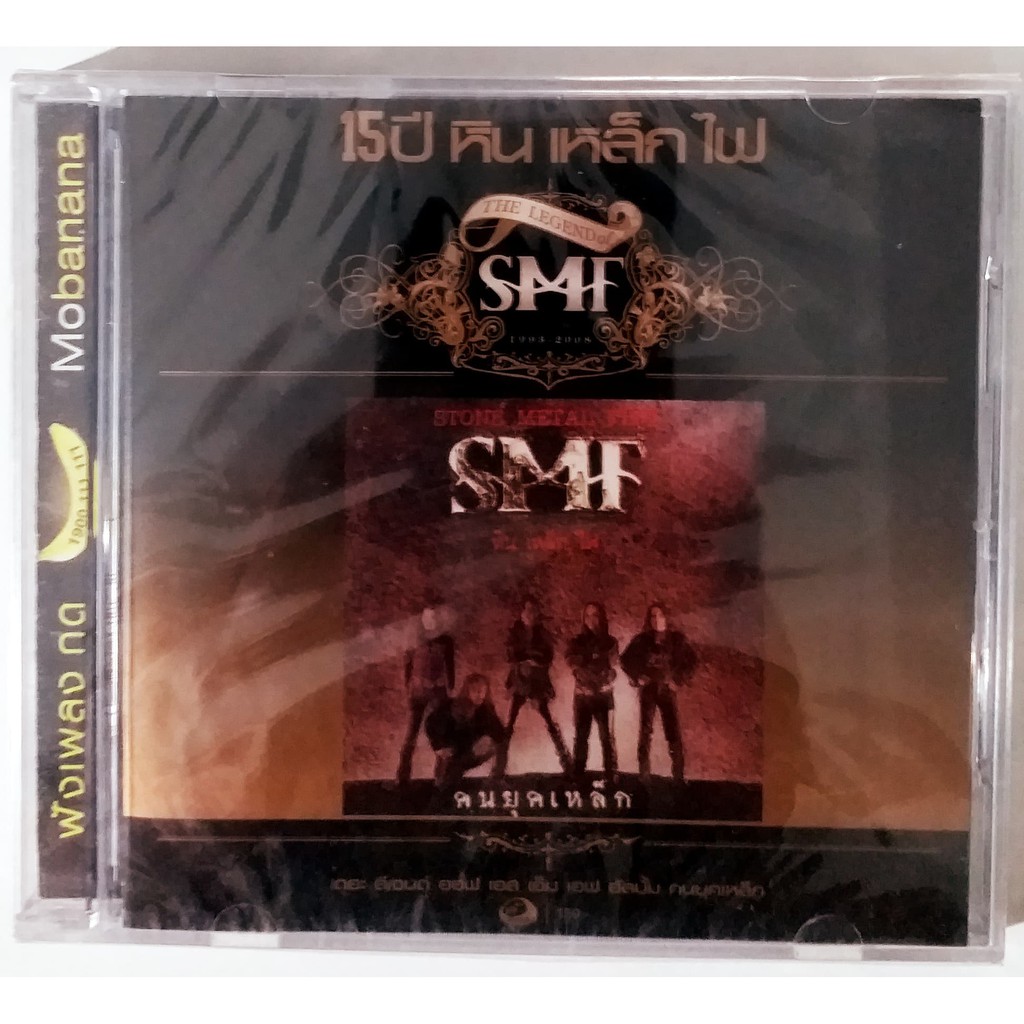 CD SMF หินเหล็กไฟ คนยุคเหล็ก***แผ่นแท้ มือ1ซีลปิด | Shopee Thailand