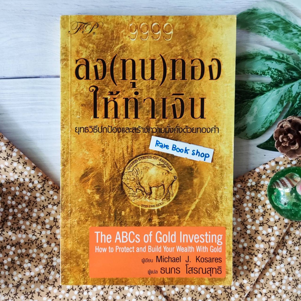 ลงทุนทองให้ทำเงิน ยุทธวิธีปกป้องและสร้างความมั่นคงด้วยทองคำThe ABCs of ...