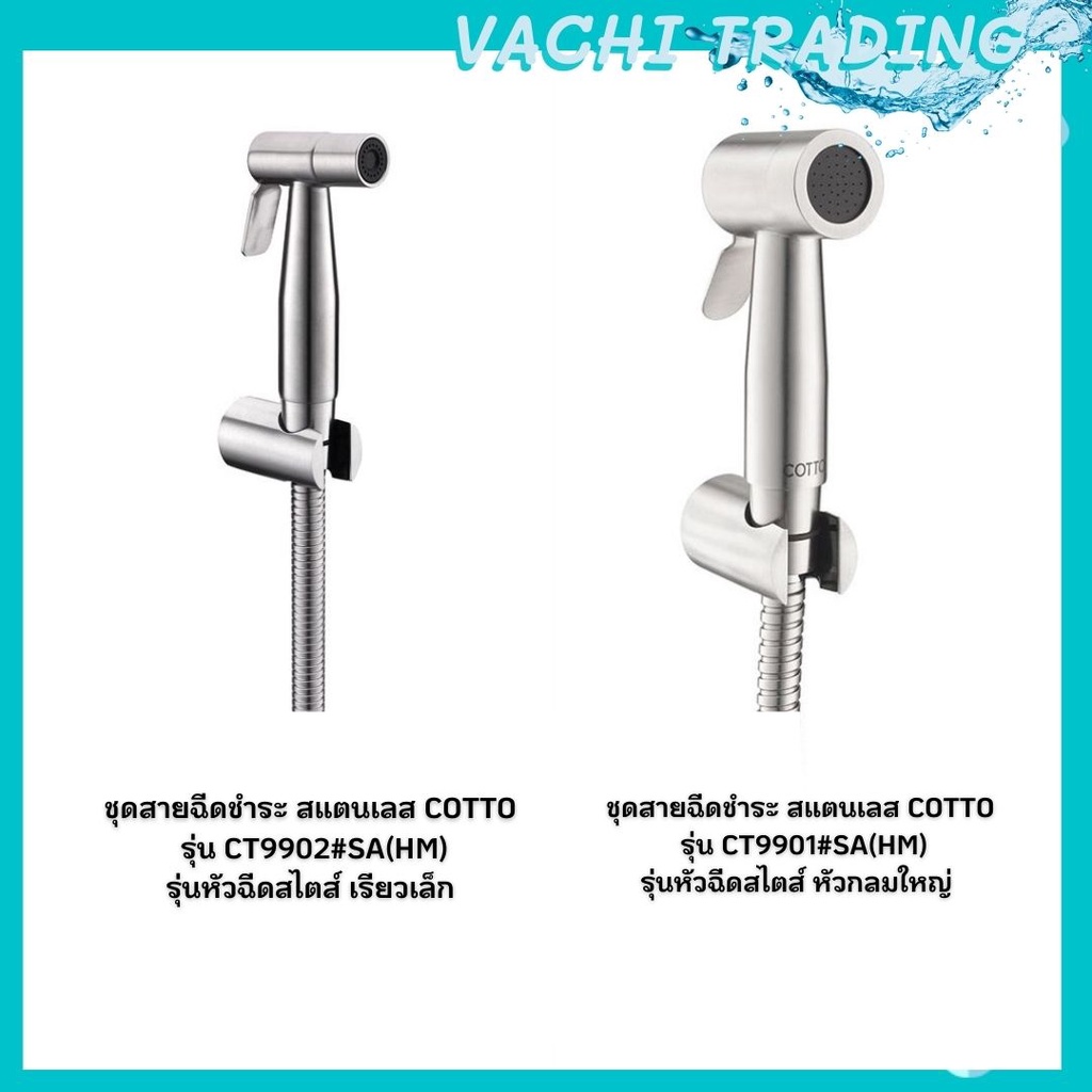 COTTO สายชำระ รุ่น CT9901#SA CT9902#SA(HM) STAINLESS สายชำระคอตโต้ สีโค ...