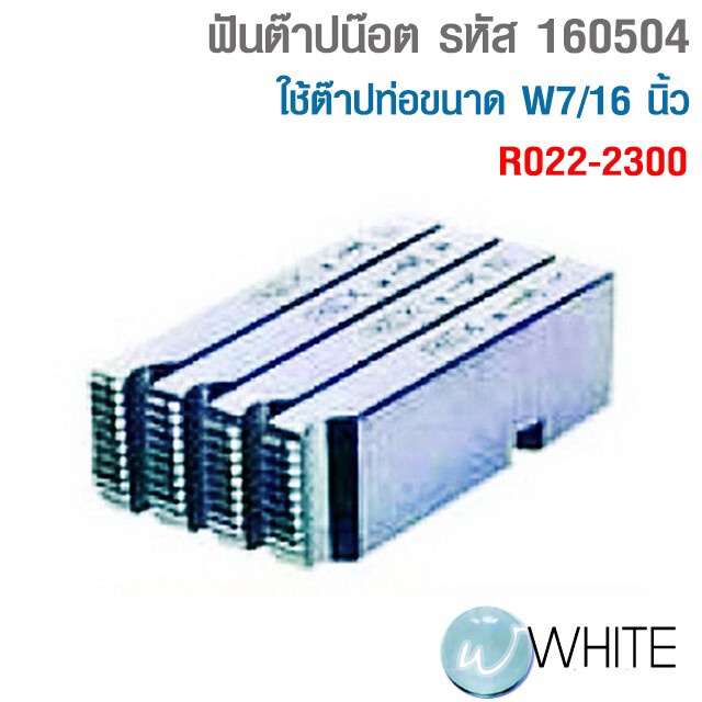 ฟันต๊าปเกลียว ขนาดต่างๆ เหมาะสำหรับต๊าปท่อเหล็กอัลลอยทั่วไป ยี่ห้อ REX ...