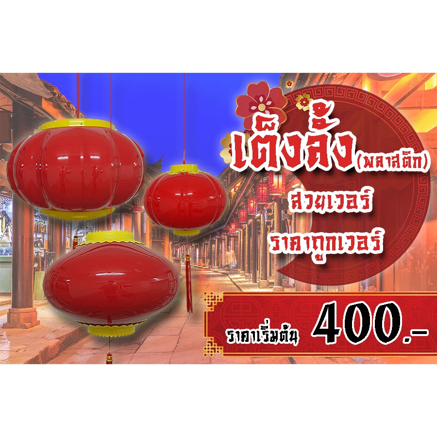โคมเต็งลั้ง โคมแดง โคมตรุษจีน พลาสติก | Shopee Thailand