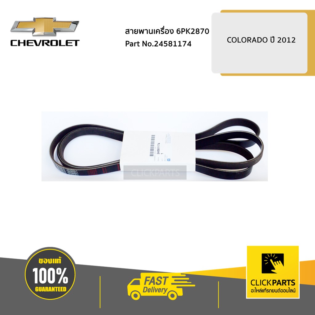 CHEVROLET #24581174 สายพานเครื่อง 6PK2870 Colorado ปี 2012-2019 ของแท้ ...
