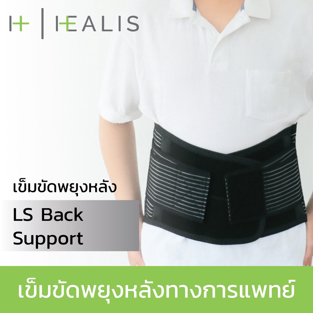 HEALIS TECH LUMBAR SUPPOST ( LS BACK SUPPORT ) เข็มขัด พยุงหลัง สายรัดเอว ป้องกันหลัง ปวดหลัง ...