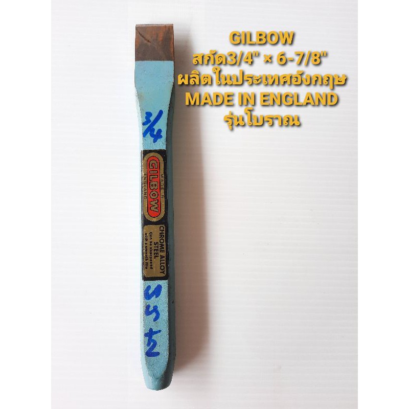 GILBOWเหล็กสกัด3/4"×7“"ของประเทศอังกฤษ แท้100% | Shopee Thailand