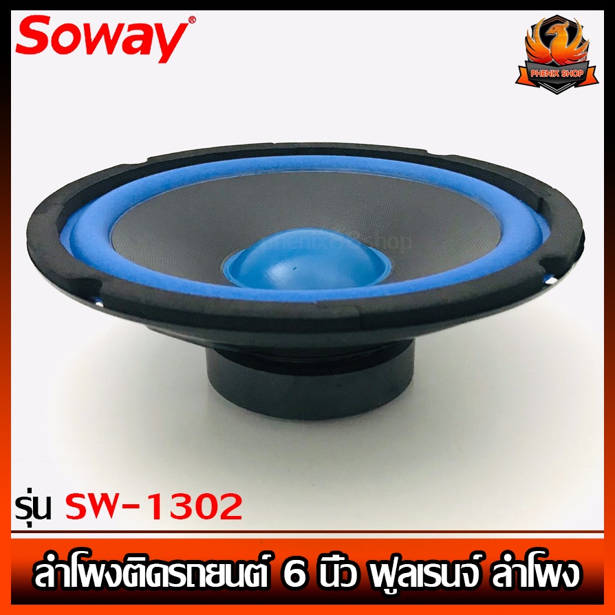 (ต่อดอก)ลำโพงติดรถยนต์ 6.5”นิ้ว ฟูลเรนจ์ ลำโพง ยี่ห้อ SOWAY รุ่น SW ...