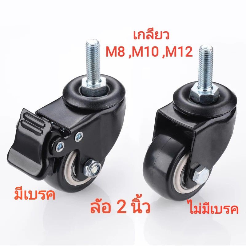 ล้อ 2 นิ้ว แกนเกลียว M6 , M8 , M10 ,M12 โครงสร้างเป็นเหล็ก เหมาะสำหรับ ...
