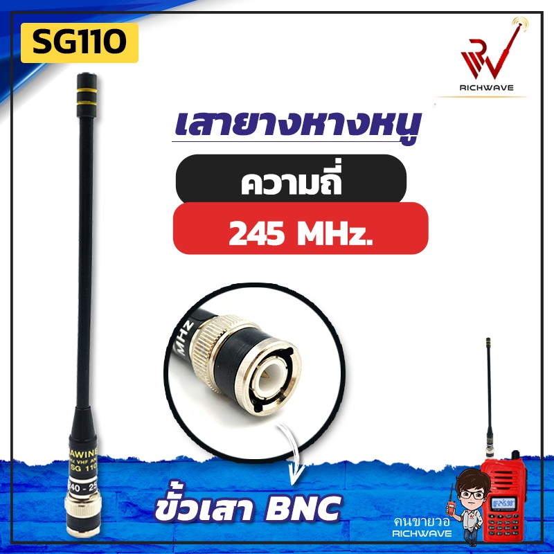 SG 110 เสาวิทยุสื่อสาร SG110 ขั้ว BNC แบบหางหนู 245 Mhz (มีใบอนุญาต ...